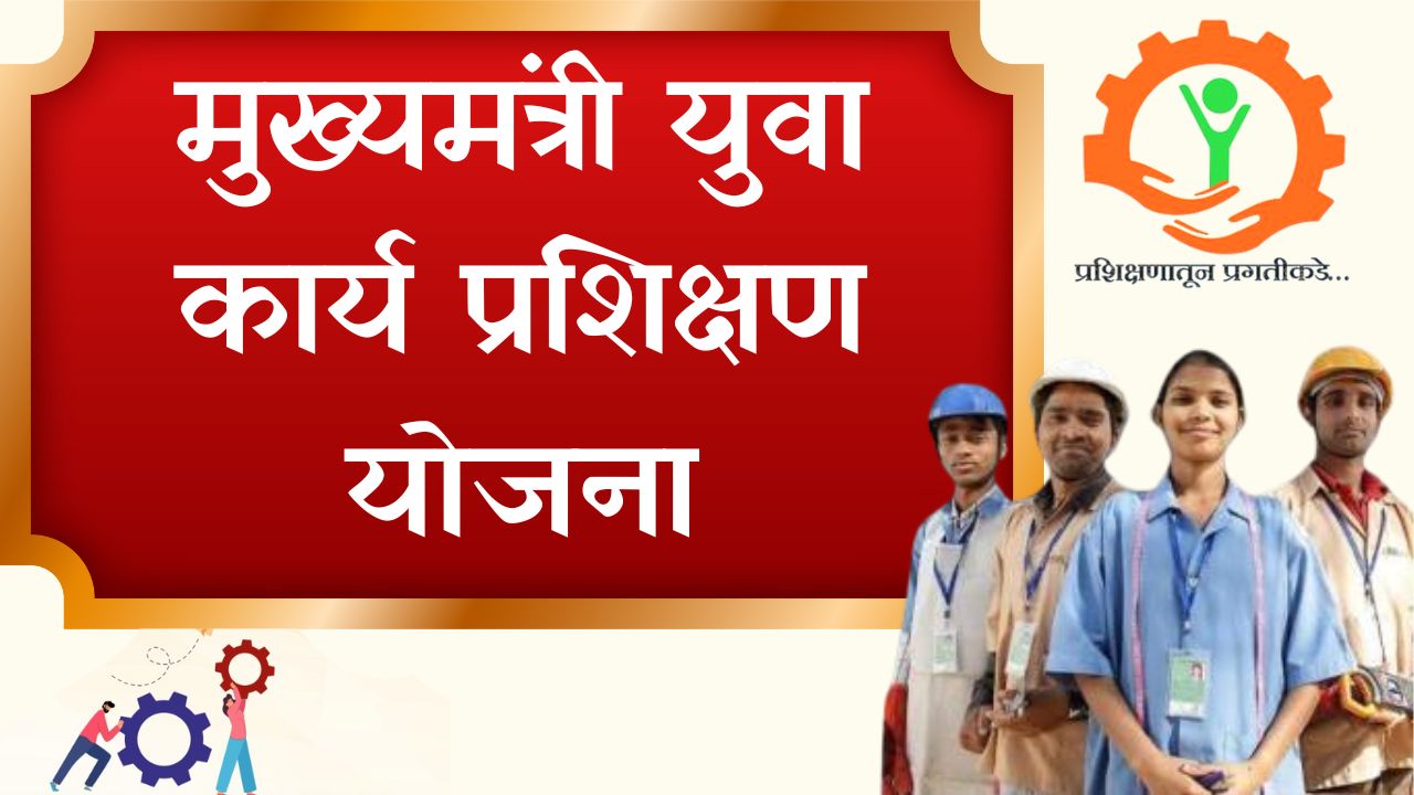 CMYKPY 2026 मुख्यमंत्री युवा कार्य प्रशिक्षण योजना