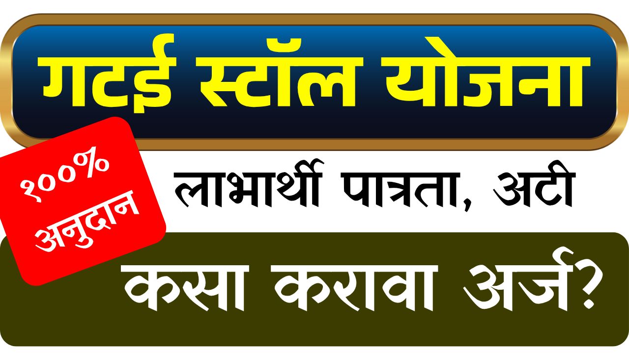 Gatai Stall Yojana 2026 गटई स्टॉल वाटप योजना; महत्वाचा बदल