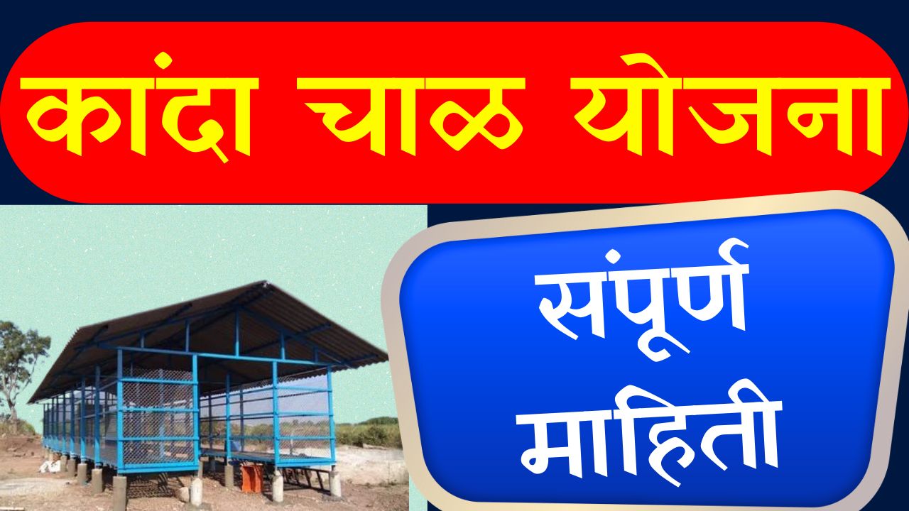 Kanda Chal yojana 2026 कांदा चाळ अनुदान योजना, काय आहेत लाभ?