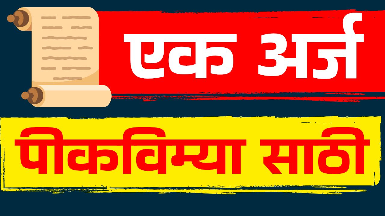 PikVima Yojana 2026 एक अर्ज आपल्या हक्काच्या पीकविम्यासाठी