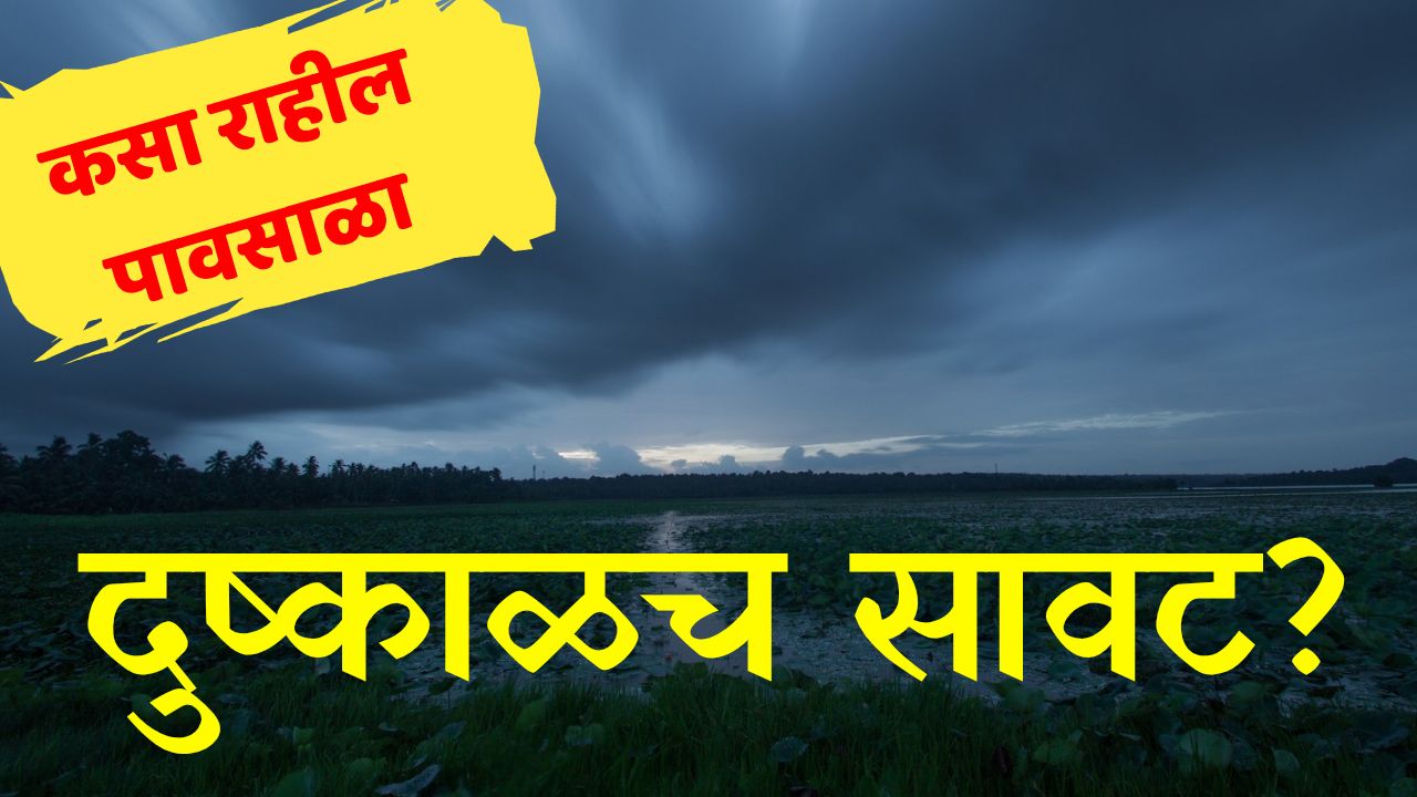 Skymet Monsoon Forecast 2026 शेतकऱ्यांसाठी धोक्याची घंटा, कमी पावसाचे संकेत